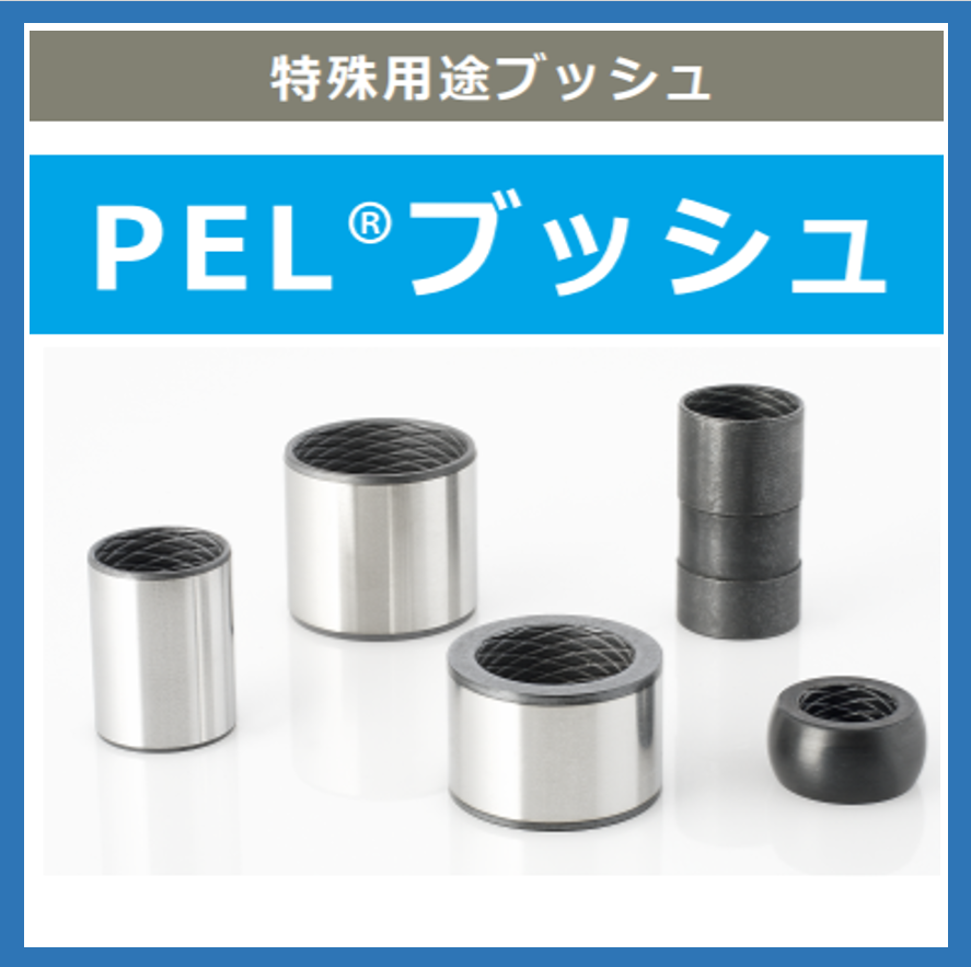 高性能スチール製『PELブッシュ』 HEF DURFERRIT JAPAN | イプロスものづくり