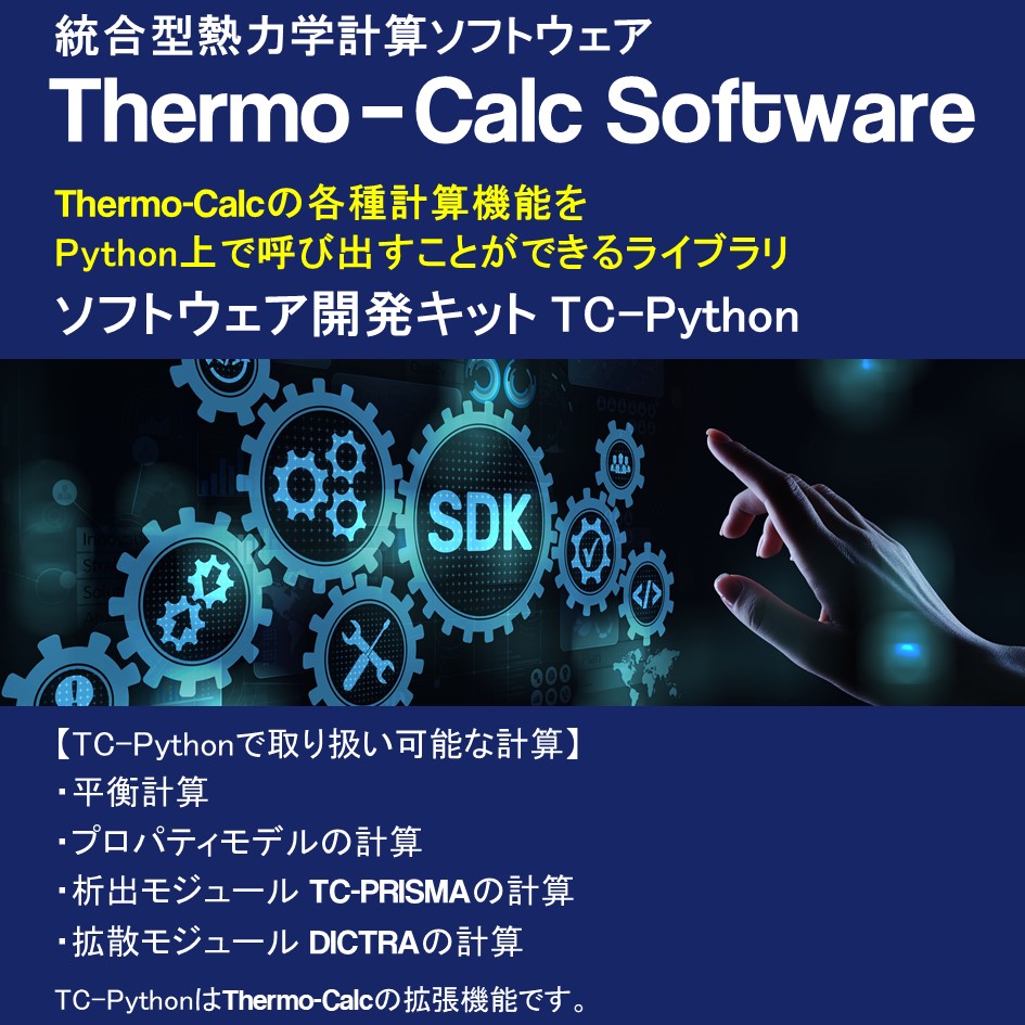 Thermo-Calcソフトウェア開発キット TC-Python 伊藤忠テクノソリューションズ | イプロスものづくり