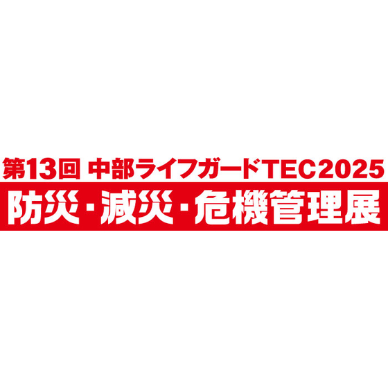 『第13回 中部ライフガードTEC2025』開催のお知らせ | 公益財団法人名古屋産業振興公社 - Powered by イプロスものづくり