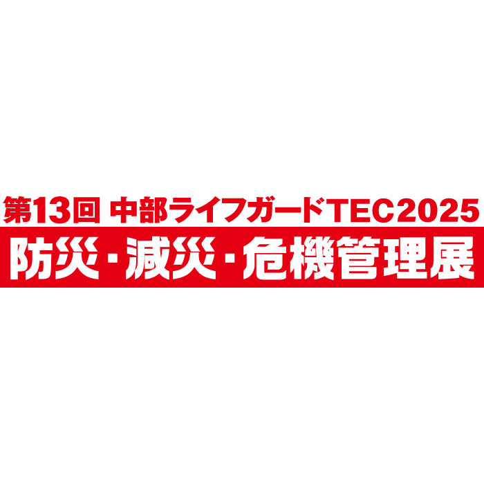 『第13回 中部ライフガードTEC2025』開催のお知らせ 公益財団法人名古屋産業振興公社 | イプロスものづくり