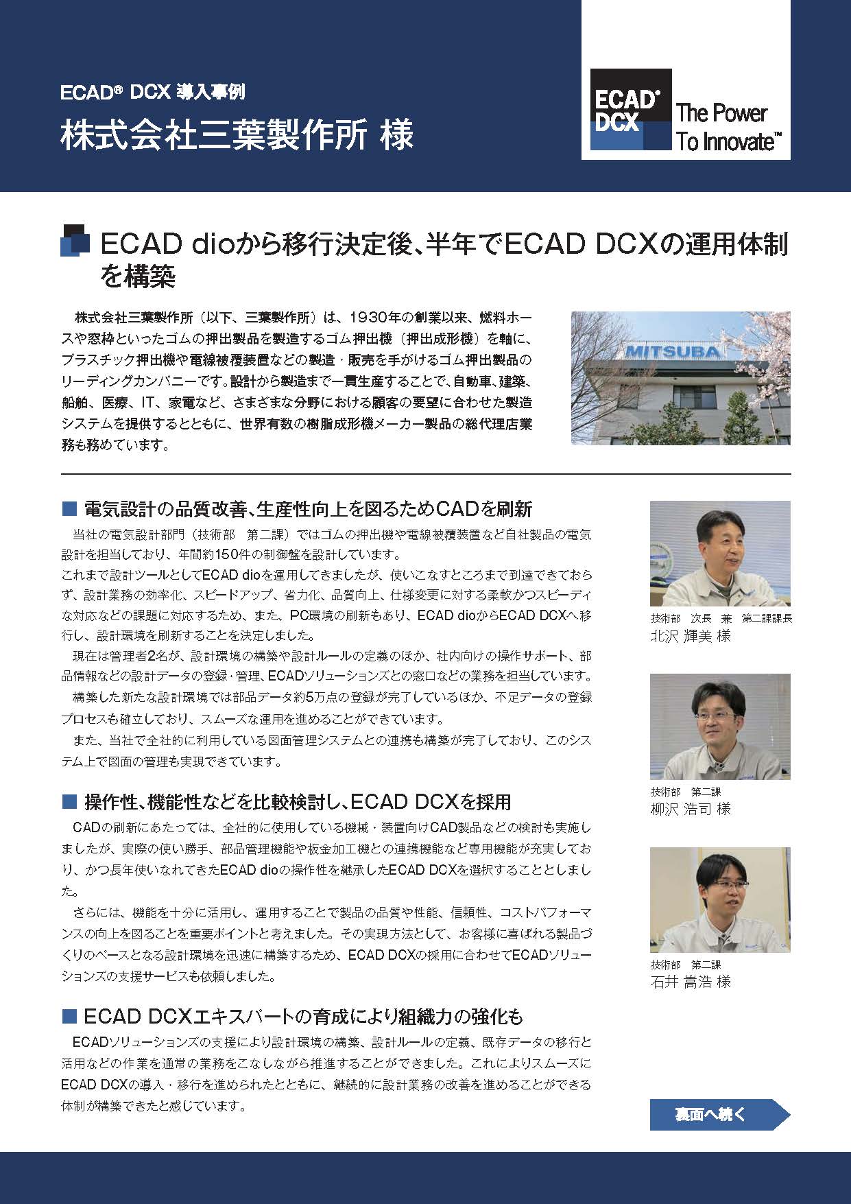 ECAD DCX 導入事例＜株式会社三葉製作所様＞ | ECADソリューションズ - Powered by イプロス