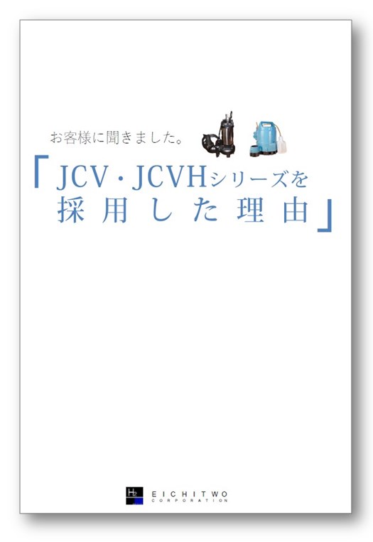 【事例集】『JCV・JCVHシリーズを採用した理由』 | エイチツー - Powered by イプロス