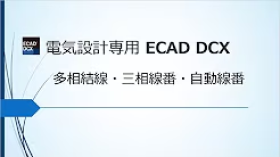 電気CAD 『ECAD DCXを使ってみた！』3 ECADソリューションズ | イプロスものづくり
