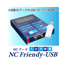 USB専用NCデータ入出力装置 『NC Friendy－USB』