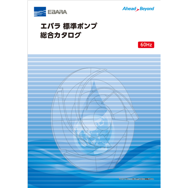 エバラ標準ポンプ 60Hz 総合カタログ 荏原製作所 | イプロスものづくり