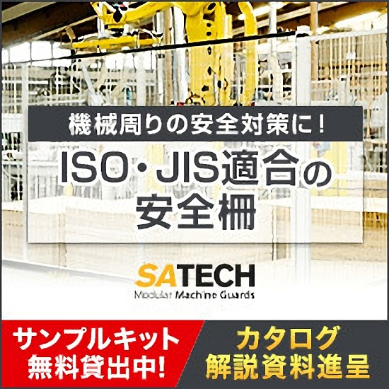 安全柵 『SATECH』 【低コスト＆スピード施工！】 | SATECH - Powered by イプロスものづくり