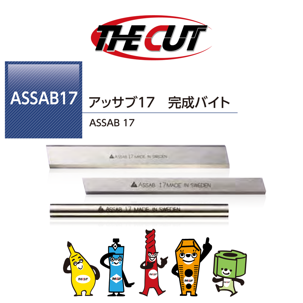 完成バイト 『ASSAB（アッサブ）17』 切削工具 丸一切削工具 | イプロスものづくり