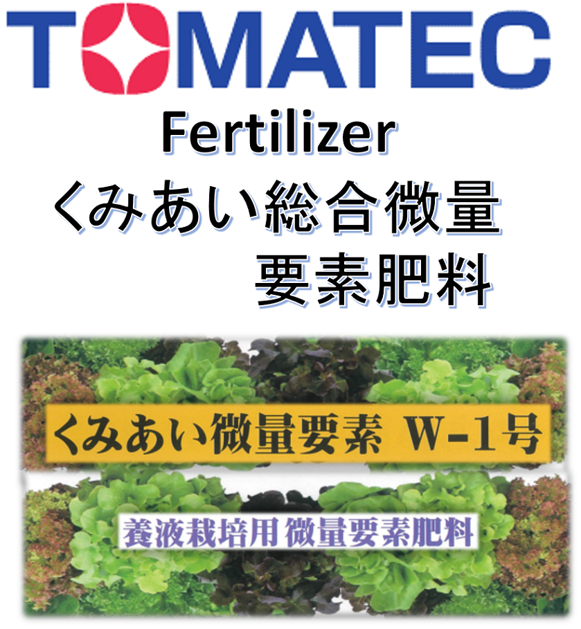 TOMATEC 肥料 『くみあい微量要素肥料 W－1号』 TOMATEC | イプロスものづくり
