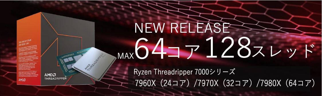 最新「ZEN4」ワークステーション【Threadripper】 | アプライド - Powered by イプロスものづくり