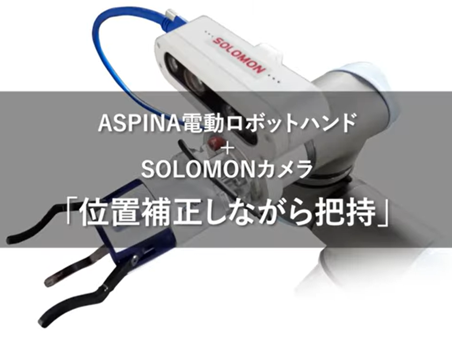 【ロボットハンド活用事例】位置補正しながらワークを把持 | ASPINA：シナノケンシ - Powered by イプロスものづくり