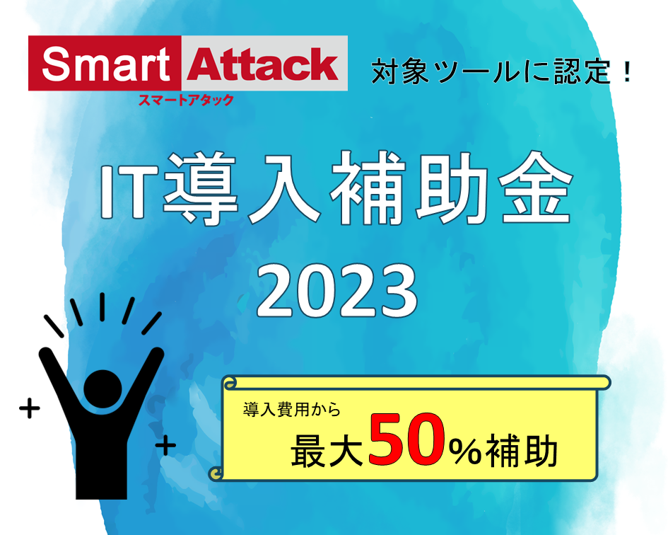 Smart Attackが「IT導入補助金2023」対象に認定 G-Smart | イプロスものづくり