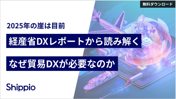 【資料】経産省DXレポートから読み解くなぜ貿易DXが必要なのか Shippio | イプロスものづくり