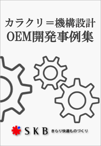 建具のカラクリ＝機構設計 OEM開発事例集 SKB | イプロスものづくり