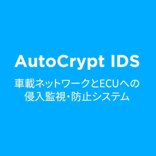 [AUTOCRYPT] アウトクリプト IDS | イプロスものづくり