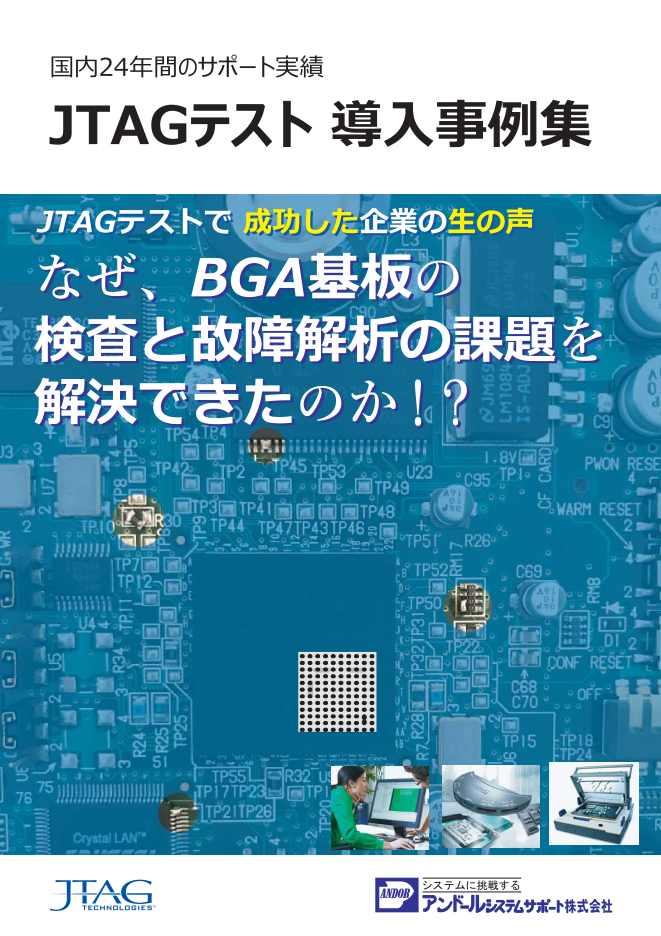 BGA搭載基板にも対応！【JTAGテスト適用事例集】 アンドールシステムサポート | イプロスものづくり
