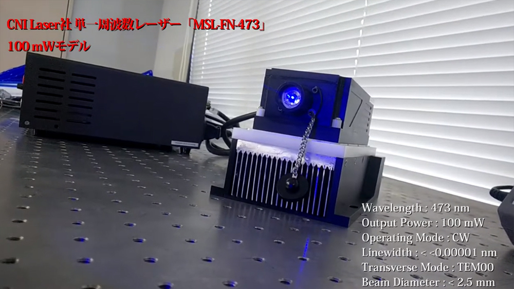 波長473nm・100mW・単一周波数CWブルー（青色）レーザー | サンインスツルメント - Powered by イプロスものづくり