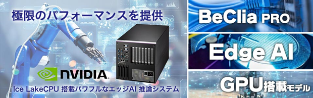 Be-Clia Pro Edge AI GPU搭載モデル | アプライド - Powered by イプロスものづくり