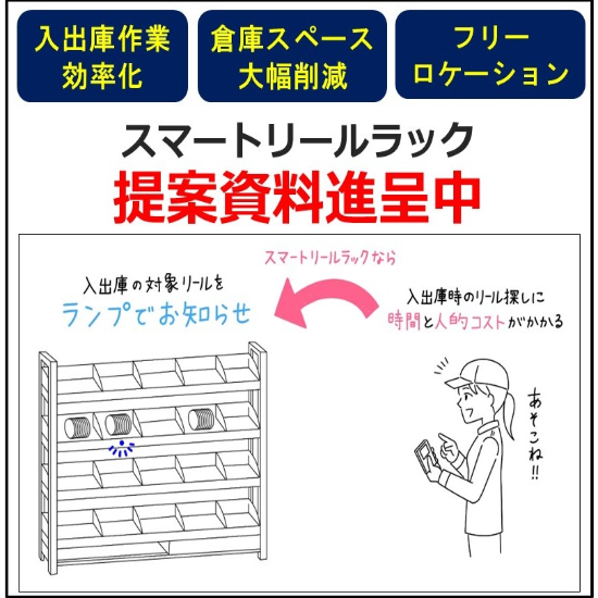 電子部品棚『スマートリールラック』フリーロケーション機能紹介！ | JFE商事エレクトロニクス - Powered by イプロス