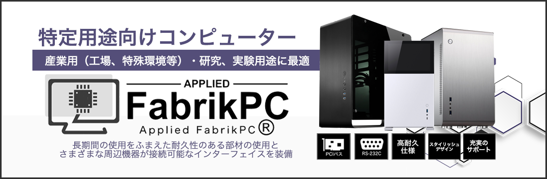 FabrikPC＜特定用途向け産業用IPC＞ | アプライド - Powered by イプロス