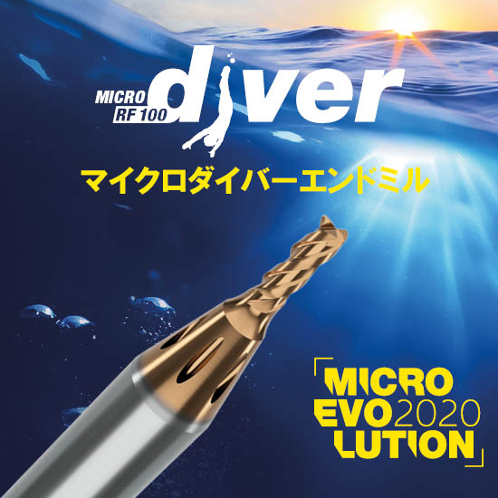 エンドミル | 微細加工 |『RF100 MicroDiver』 グーリングジャパン | イプロスものづくり