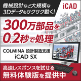 動作が重い3DCADは嫌！iCADの超高速レスポンスを無料体験 | iCAD - Powered by イプロスものづくり