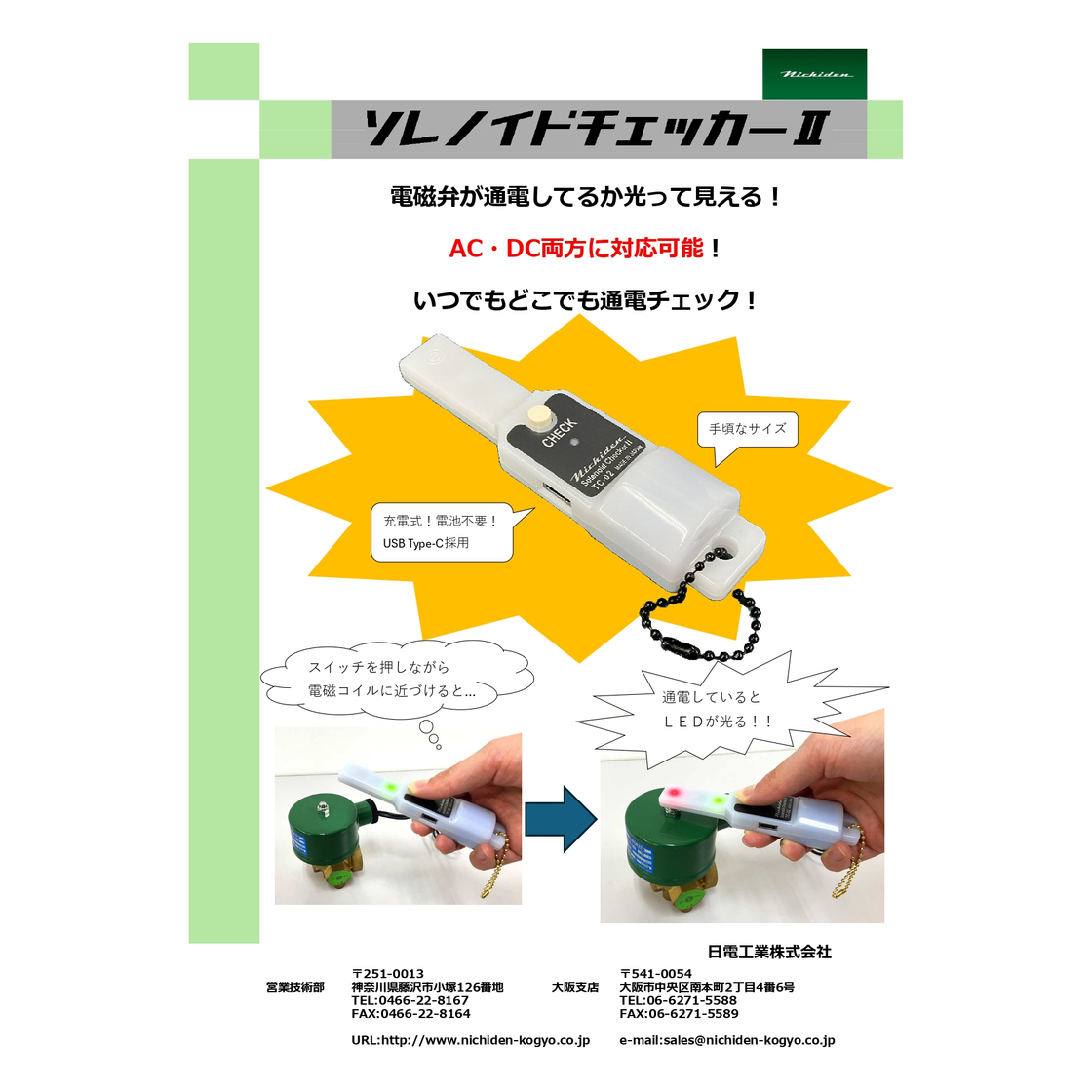 AC,DC共用の通電チェックツール『ソレノイドチェッカーII』 | イプロスものづくり