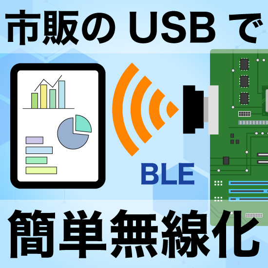 【産業機器向け】『BLE+USB Entry Pack』 | イプロスものづくり