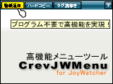 Joywatcher用高機能メニューツール JWMenu クレブ | イプロスものづくり