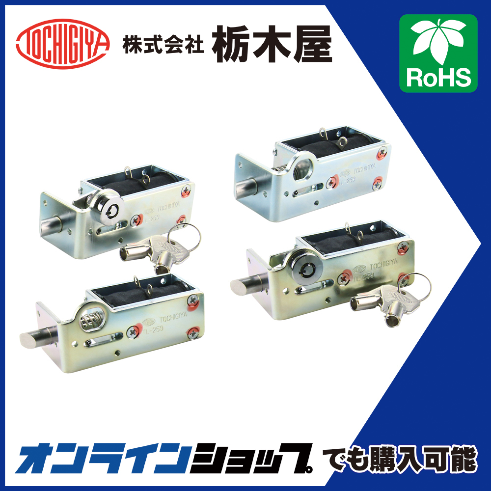 蓋止め「ソレノイドラッチ TL-259」 | 栃木屋 - Powered by イプロス