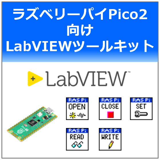LabVIEW Toolkit for Raspberry Pi Pico 2 ペリテック | IPROS GMS