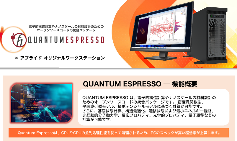 QUANTUM ESPRESSO推奨ワークステーション | アプライド - Powered by イプロスものづくり