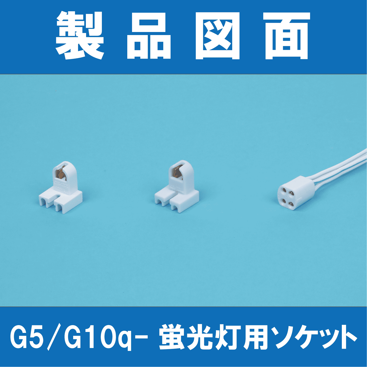 【製品図面】口金G5・G10q-蛍光灯用ソケット | イプロスものづくり