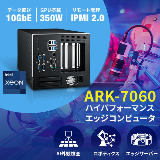 第2世代Intel Xeon搭載 エッジPC ARK-7060 | イプロスものづくり