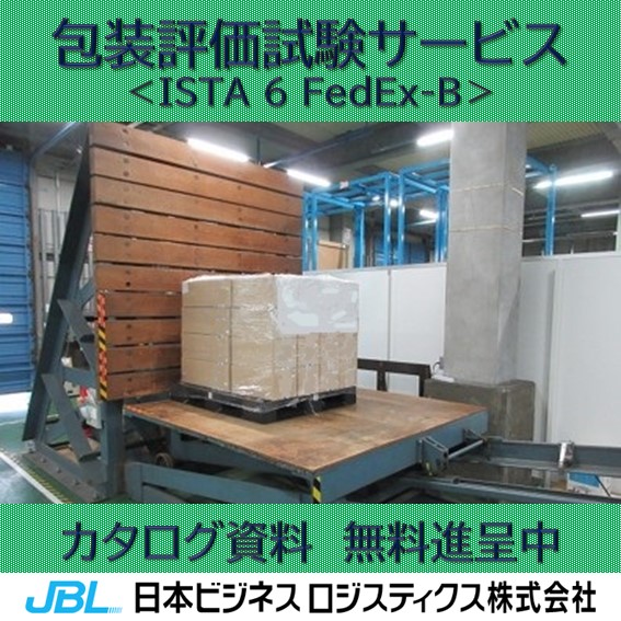 ISTA 6 FedEx-B 日本ビジネスロジスティクス（JBL） | イプロスものづくり