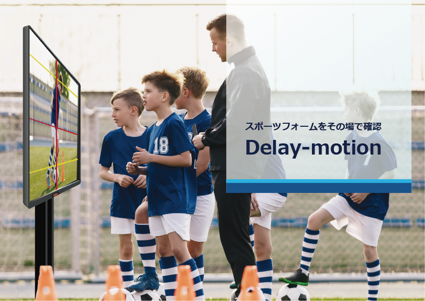 Delay-motion（ディレイモーション）映像遅延再生装置 | Q'sfix （キューズフィックス） - Powered by イプロスものづくり