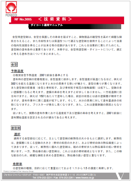 【技術資料】ダイコート適用マニュアル | フォセコ・ジャパン・リミテッド Foseco Japan Limited - Powered by ...