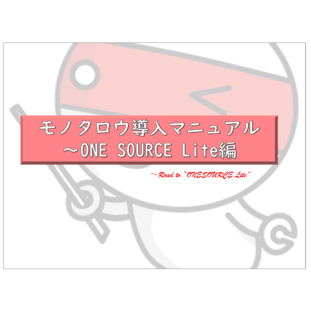 【モノタロウ導入マニュアル】ONE SOURCE Lite編 MonotaRO | イプロスものづくり