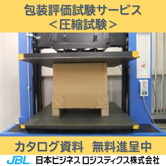 Compression test 日本ビジネスロジスティクス（JBL） | IPROS GMS