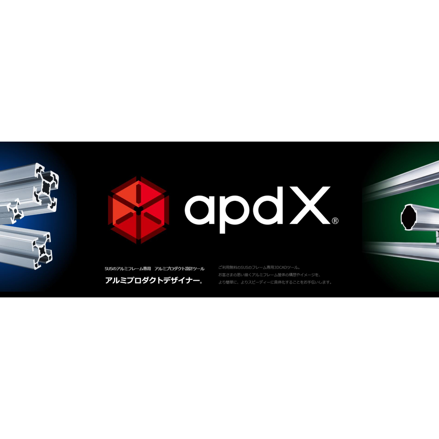 アルミプロダクト用3D CAD 『apdX』 | イプロスものづくり