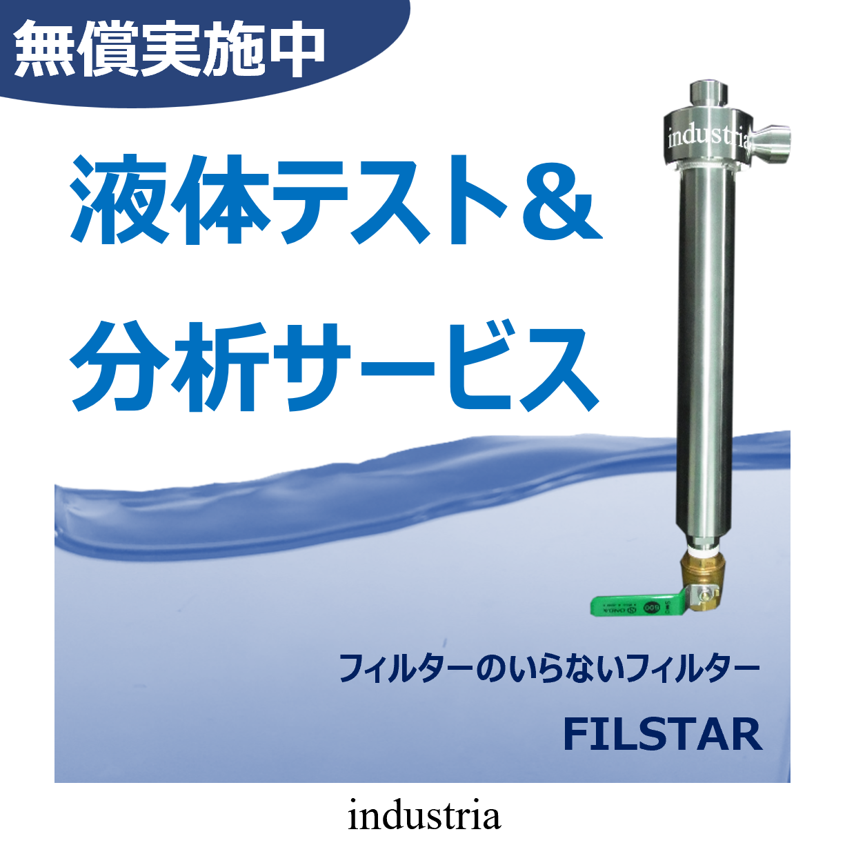 【無償】液体テスト＆分析サービス！高精度フィルターFILSTAR | industria - Powered by イプロスものづくり