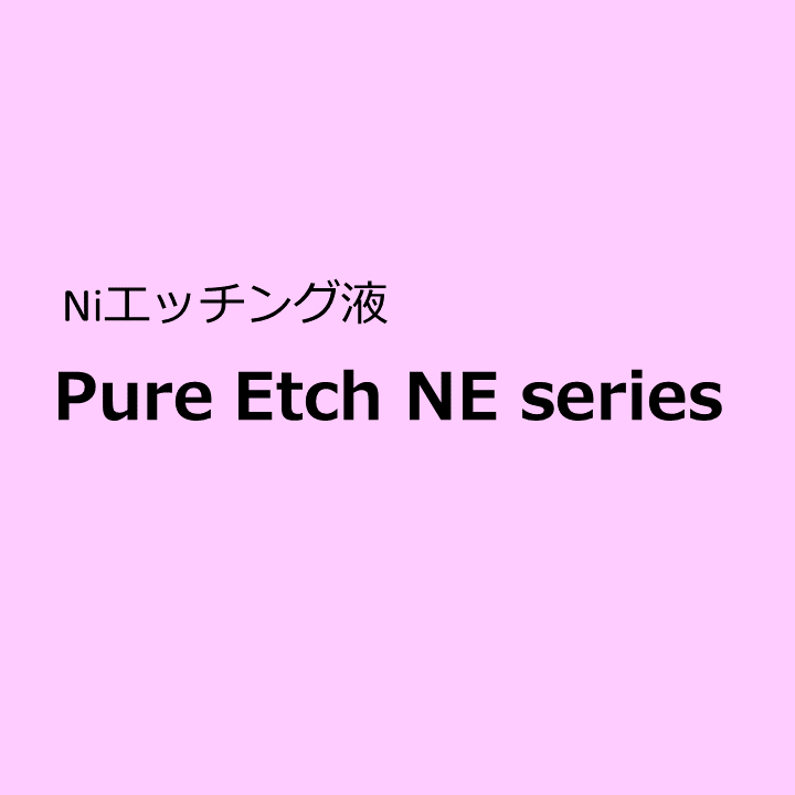 Niエッチング液「Pure Etch NE series」 | 林純薬工業 - Powered by イプロスものづくり