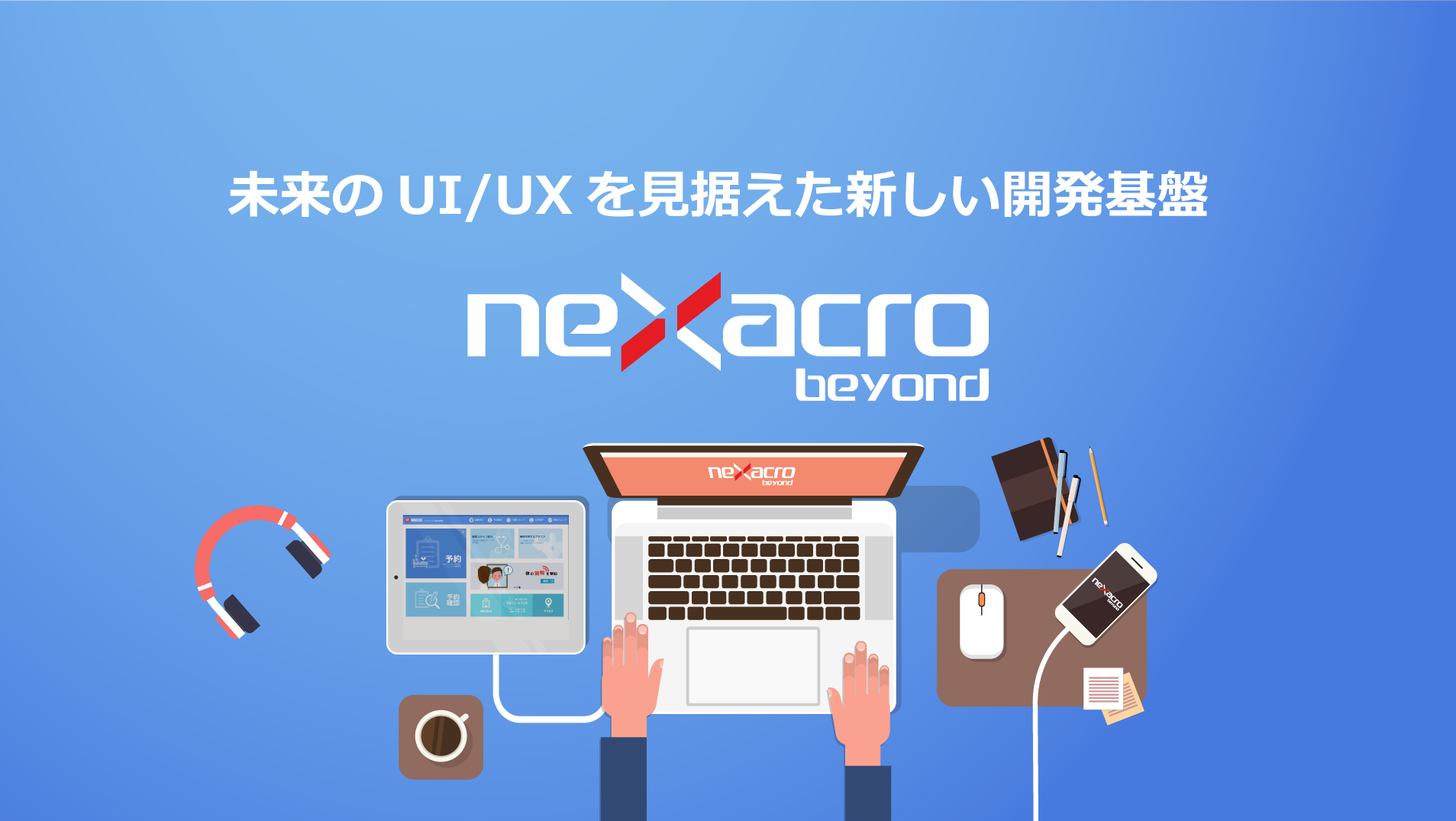 UI/UX 開発・実行基盤「nexacro beyond」 トゥービーソフトジャパン | イプロスものづくり