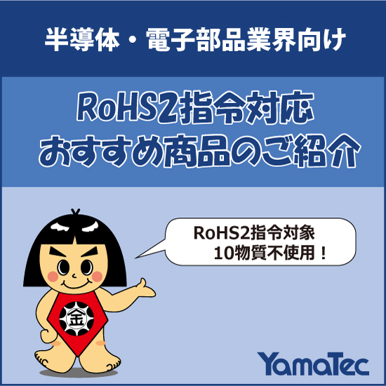 【半導体・電子部品業界向け】RoHS2指令対応 おすすめ商品 | 山金工業 - Powered by イプロスものづくり
