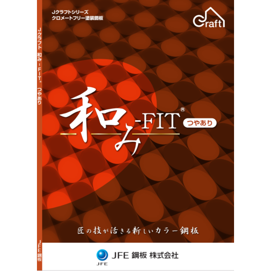 カラー鋼板『Jクラフト和み-FIT』 カネキカナカオ | イプロスものづくり