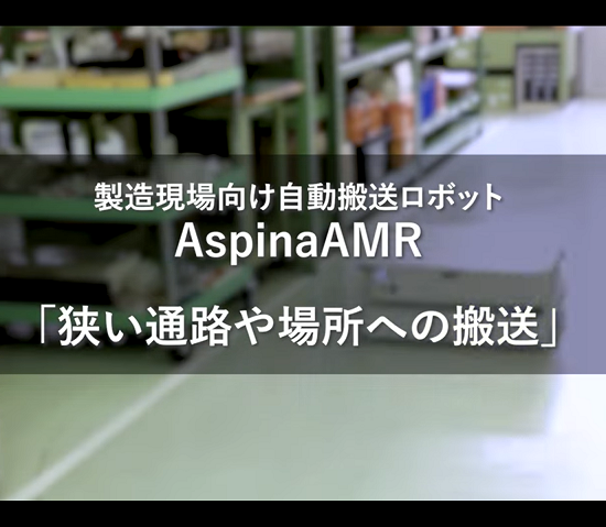 【AMR活用事例】狭い通路や場所への搬送 ※実演動画公開中 | ASPINA：シナノケンシ - Powered by イプロスものづくり