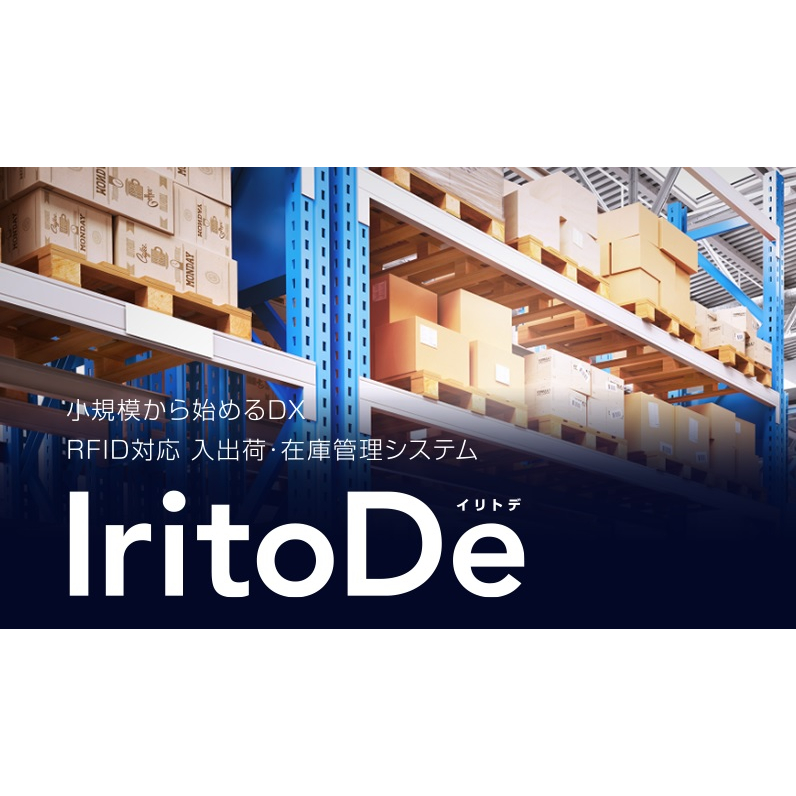 RFID対応 入出荷・在庫管理システム「IritoDe」 | タナック - Powered by イプロスものづくり