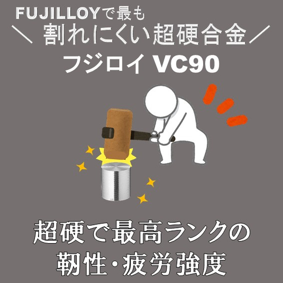 超高靭性超硬合金：フジロイVC90 | 冨士ダイス - Powered by イプロスものづくり