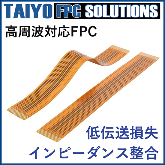 高周波対応FPC 太洋テクノレックス | イプロスものづくり