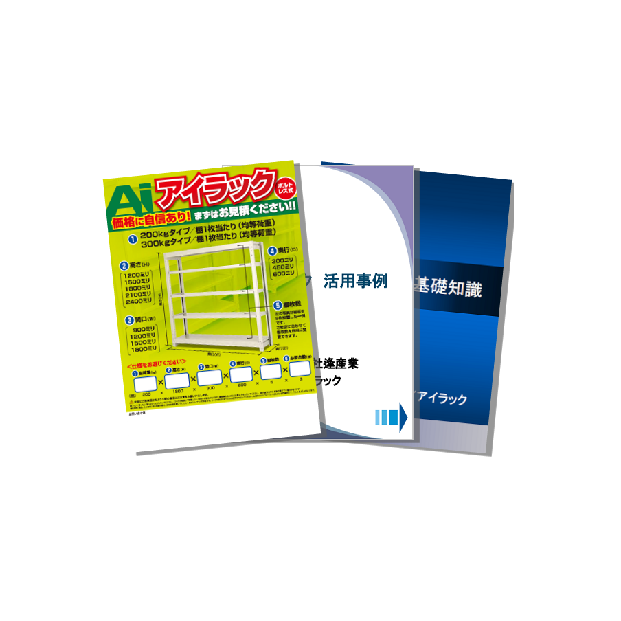 アイラック カタログ・資料一覧 | イプロスものづくり