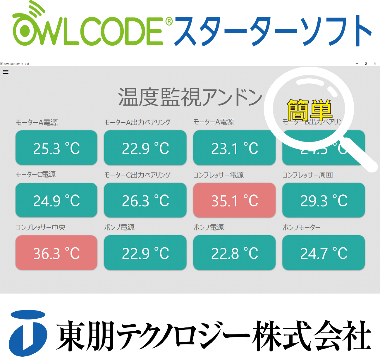 【見える化・アンドン作成フリーソフト】OWLCODE | 東朋テクノロジー - Powered by イプロスものづくり